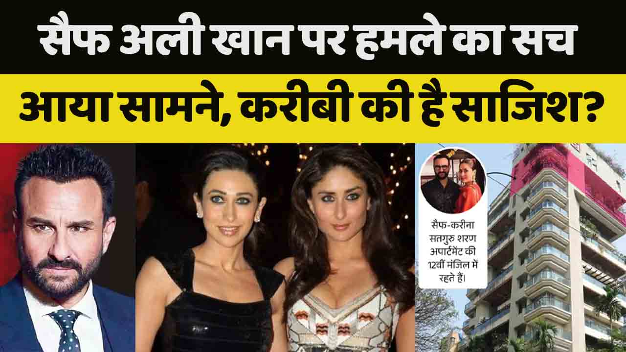 Saif Ali Khan: सैफ अली खान पर हमले का सच आया सामने, उस रात कमरे में आखिर क्या हुआ था? करीना कपूर ...