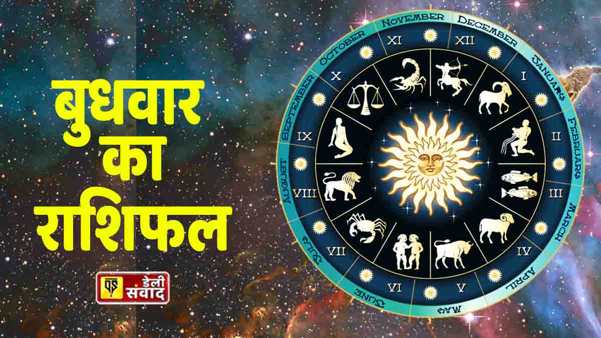 Daily Horoscope: आज के दिन कई तरह के शुभ योगों का निर्माण, इन राशियों ...