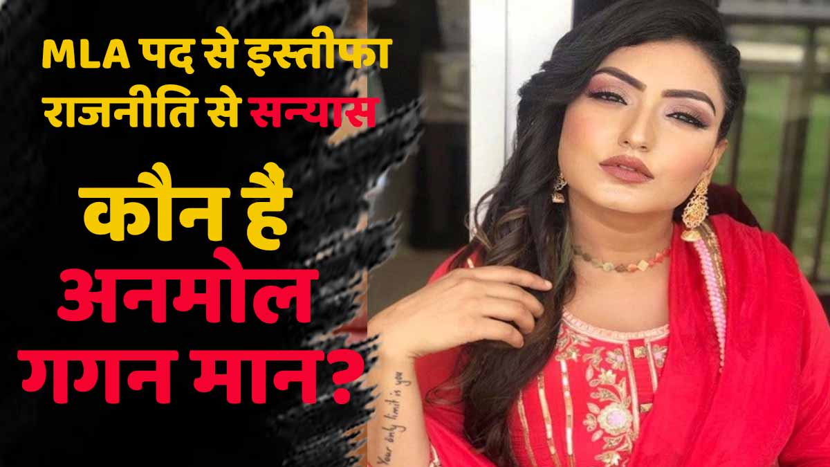 Anmol Gagan Mann: कौन हैं अनमोल गगन मान? जिन्होंने MLA पद से इस्तीफा ...