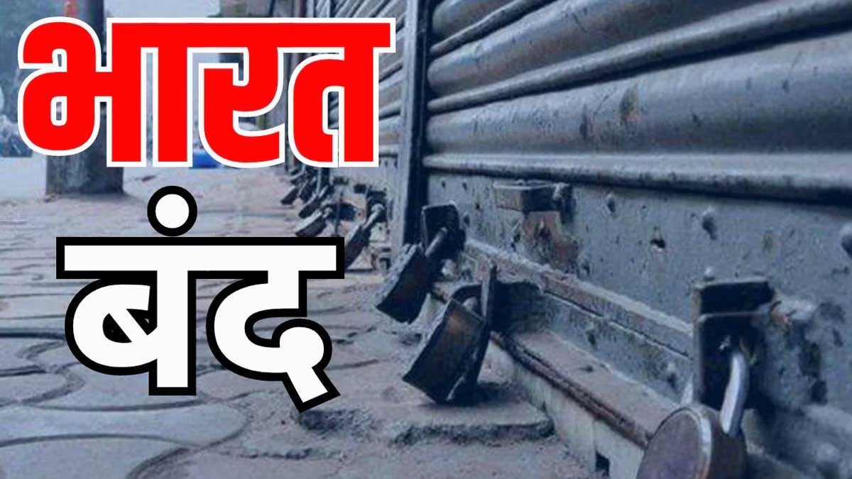 Bharat Band: कल बंद रहेगा भारत, क्यों की जा रही ये 'हड़ताल'? जाने वजह